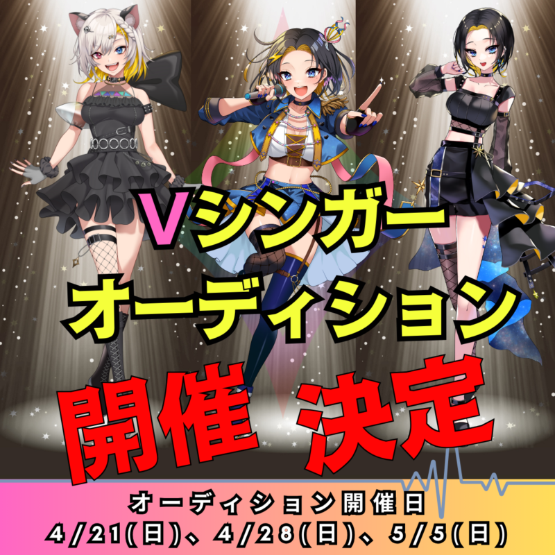 【オーディション】Vシンガープロジェクト「スターライトプロダクション」 2024年5月 – 株式会社バーチャルランド【公式】